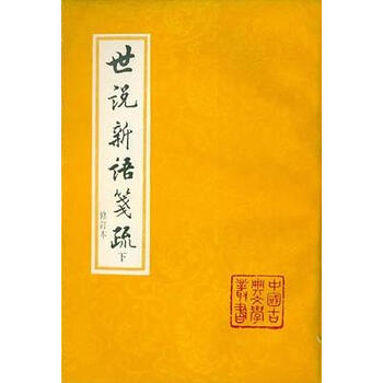 世说新语笺疏 余嘉锡 上海古籍出版社 9787532515271