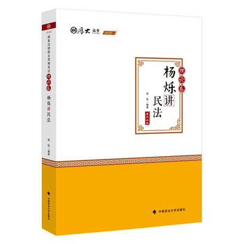 理论卷.杨烁讲民法 杨烁  书籍