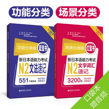N2口袋本红蓝宝书场景分类红宝书功能分类蓝宝书.新日本语能力考试N2文字词汇速记＋文法速记赠音频