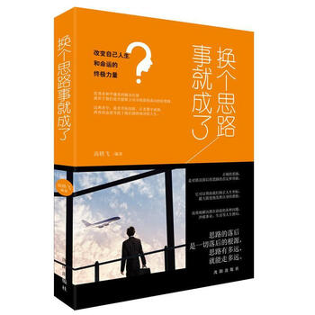 包邮：换个思路事就成了 心理学   图书