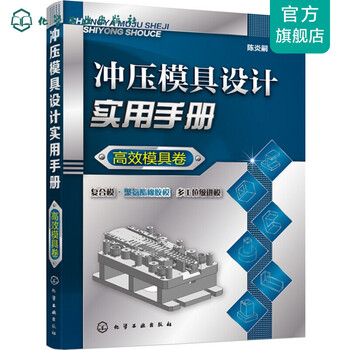 冲压模具设计实用手册（高效模具卷）
