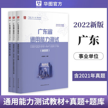 华图2022广东事业单位编制考试 通用能力测试(教材+考前必做1001题+历年真题试卷) 综合类