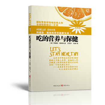 阿德勒戴维斯营养健康宝典1 吃的营养与保健 (2018) 重庆出版社