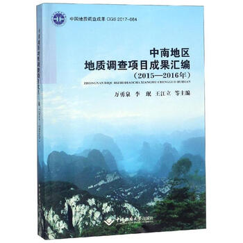 (2015-2016年)中南地区地质调查项目成果汇编