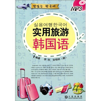实用旅游韩国语(附MP31张)【正版图书】