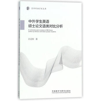 中外学生英语硕士论文语类对比分析