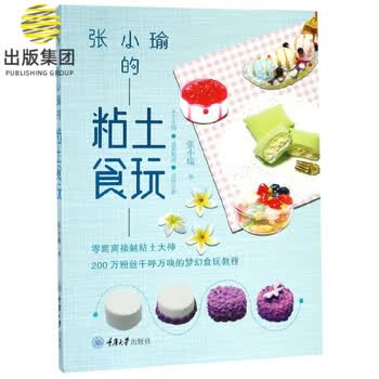 张小瑜的粘土食玩
