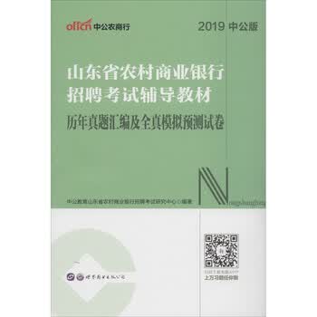 中公农商行 历年真题汇编及全真模拟预测试卷 中公版 2019