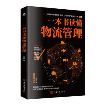 一本书读懂物流管理