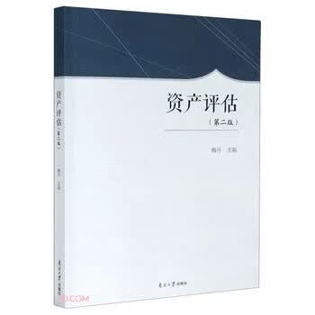 资产评估（第二版）