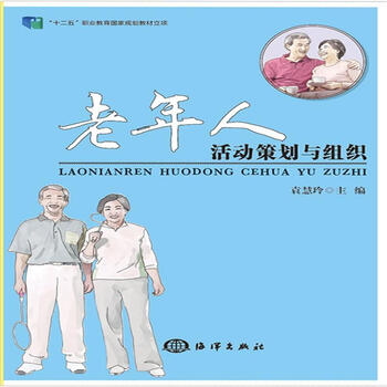 老年人活动策划与组织 人文科学  袁慧玲 主编 中国海洋出版社 新华书店官网正版图书籍