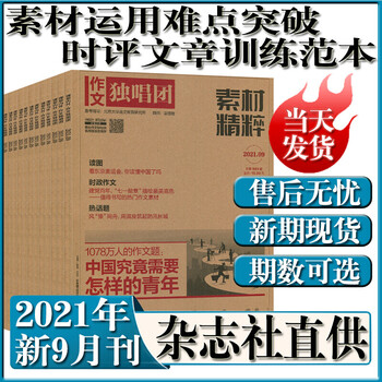 作文独唱团素材精粹杂志2021年9月时评文章训练范本】可选 2021年8月