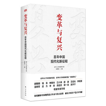 正版 变革与复兴：百年中国现代化新征程9787520720885