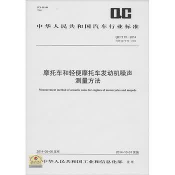 摩托车和轻便摩托车发动机噪声测量方法