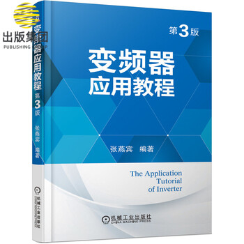 变频器应用教程(第3版)