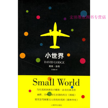 小世界[英]戴维·洛奇 9787532741144