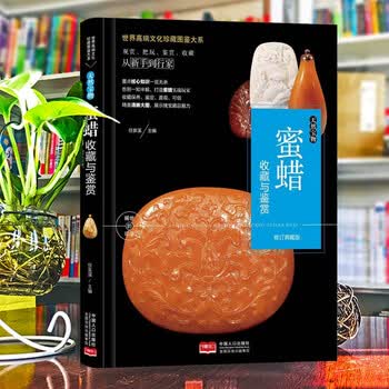 珍藏图鉴大系--天然宝物·蜜蜡收藏与鉴赏