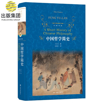 中国哲学简史(精)/经典译林