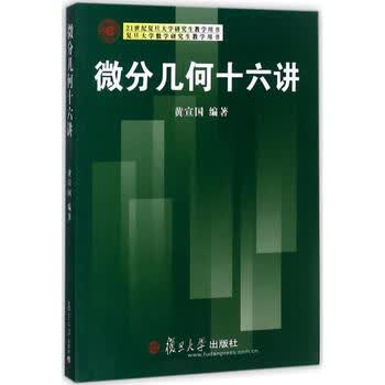 微分几何十六讲