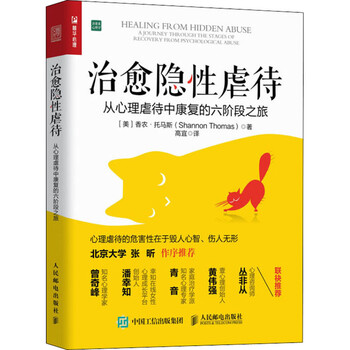 治愈隐性虐待 从心理虐待中康复的六阶段之旅 (美)香农·托马斯  高宜 译 书籍