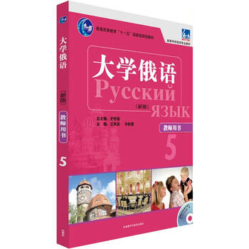 大学俄语(东方新版)教师用书(5)