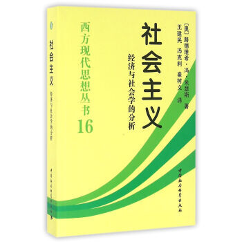 新书正版 《西方现代思想丛书:社会主义 经济与社会学的分析》 9787516109182 中国社会