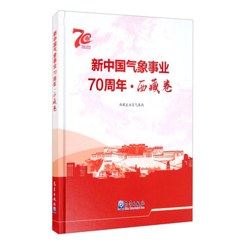 新中国气象事业  70周年  ~~卷9787502971397气象