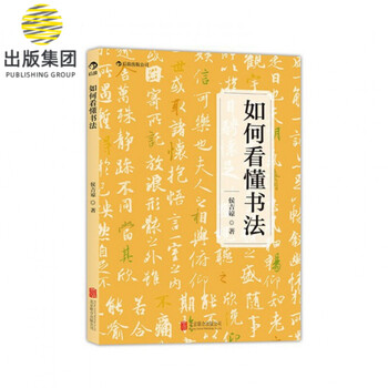 如何看懂书法