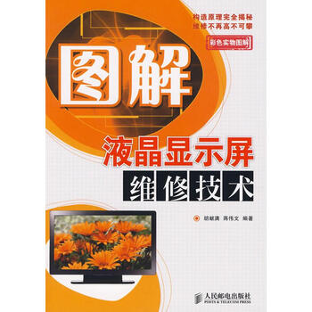 图解液晶显示屏维修技术