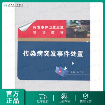 突发事件卫生应急培训教材 传染病突发事件处置 卫生部 征订 人民卫生出版社 西医 预防医学 流行病学