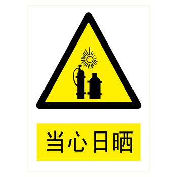 定制安全标识牌警示标贴纸标志牌警告提示标示牌当心小心标语牌TBP TBP50 当心日晒 30*20厘米  覆膜防水PP贴纸