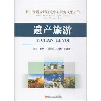 四川旅游发展研究中心研究成果集萃
