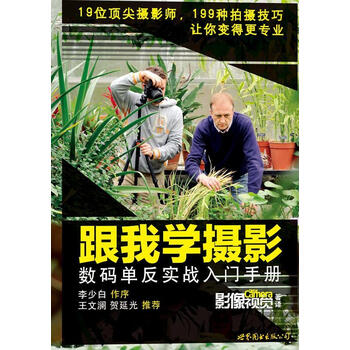 跟我学摄影：数码单反实战入门手册（李少白 作序 王文澜 贺延光  全球影像生活门户 “色影无忌 ”三