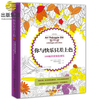 你与快乐只差上色(100幅美景填色减压)
