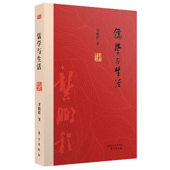 儒学与生活 龚鹏程 哲学/* 9787506094870