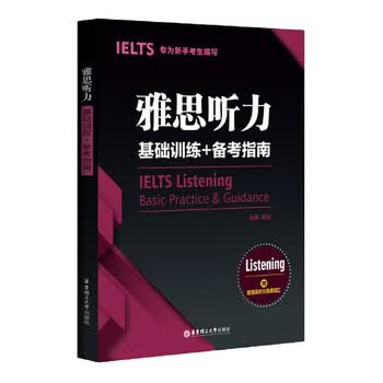 雅思听力基础训练+备考指南