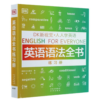 人人学英语(英语语法全书练习册)/DK新视觉
