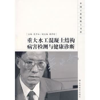重大水工程混凝土结构病害检测与健康诊断