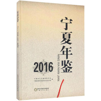 宁夏年鉴.2016