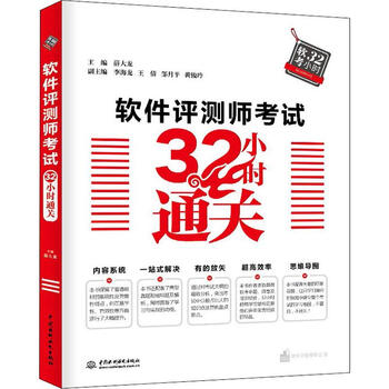 软件评测师考试32小时通关 编者:薛大龙  薛大龙 编 书籍