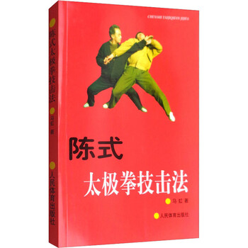 陈式太极拳技击法 图书