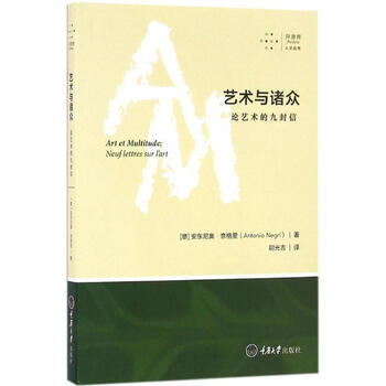 艺术与诸众 (意)安东尼奥·奈格里(Antonio Negri) ；尉光吉 译 书籍