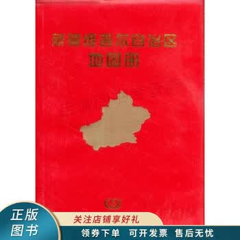 新疆维吾尔自治区地图册