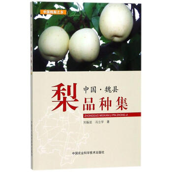中国魏县梨品种集 刘振廷//冯立学 作 书籍