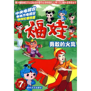 福娃7-勇敢的火凤 深圳凤凰星影视传媒动画中心著 春风文艺出版社