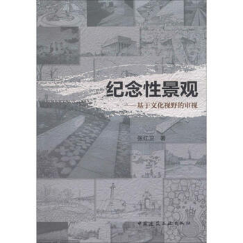 纪念性景观——基于文化视野的审视 张红卫  书籍