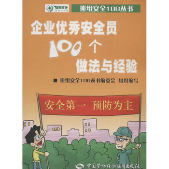 企业优秀安全员100个做法与经验