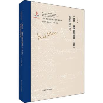 《路易·波拿巴的雾月十八日》柯柏年译本考