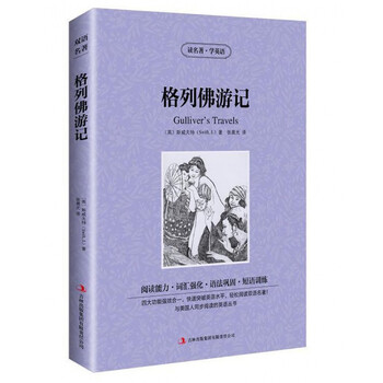 正版格列佛游记 中英对照英汉双语读物原版原著全译本读名著学英语 世界经典双语名著 格列夫游记