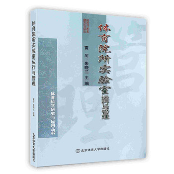 [按需印刷]体育院所实验室运行与管理